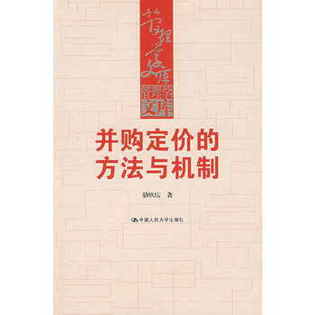 并购定价的方法与机制 【正版书】