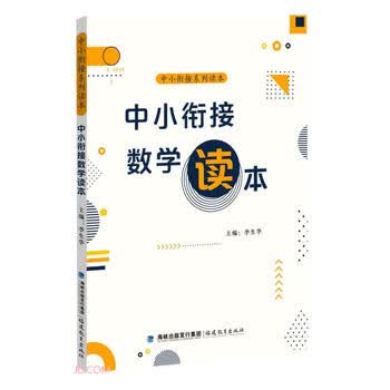 中小衔接数学读本/中小衔接系列读本