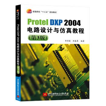 Protel DXP 2004电路设计与仿真教程