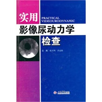 实用影像尿动力学检查 胡卫列,肖远松 人民军医出版社