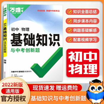 2022万唯初中基础知识大全七八九年级生物地理语文数学英语预售物理化学政治道法历史初一初二初三复习辅 初中(物理)1本