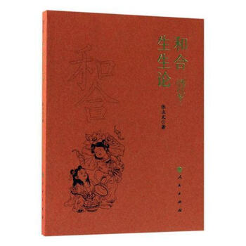 和合生生论张立文出版社9787010195506 哲学/宗教书籍