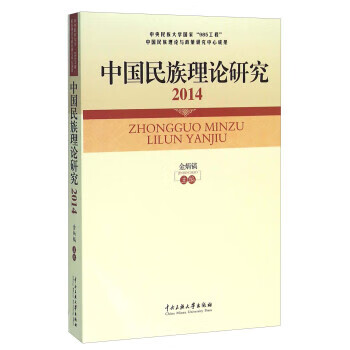中国民族理论研究