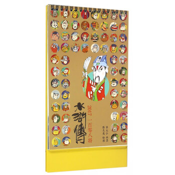 水浒传(一百零八将2017年台历)