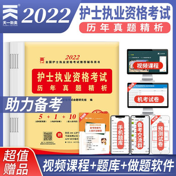 2022全国护士执业资格考试历年真题精析