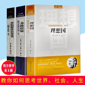 {3本可选} 苏格拉底+理想国 柏拉图完整版+查拉图斯特拉如是说 尼采的书美学和哲学入门书 全3册理想国+苏格拉底+查拉图斯