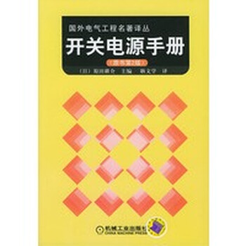 国外电气工程名著译丛——开关电源手册(原书第2版)