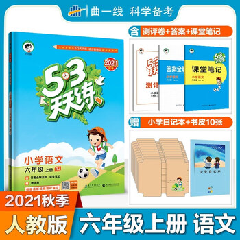 包邮2021秋53天天练小学语文六年级上册人教版RJ部编版曲一线五三小儿郎小学同步练习作业6年级六上