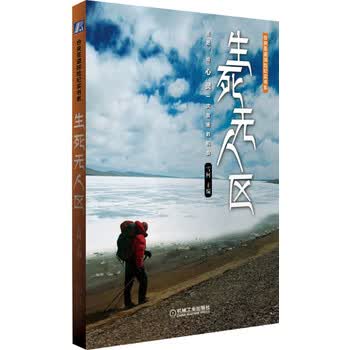 生死无人区  雪柯主编  旅游/地图 书籍  9787111424840