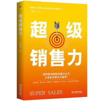 超级销售力 王海亮  金城出版社 9787515521923