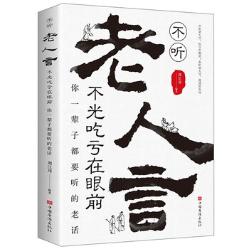 不听老人言,不光吃亏在眼前:你一辈子都要听的老话 单本正版包邮 励志与成功哲学书籍【99元10本书】