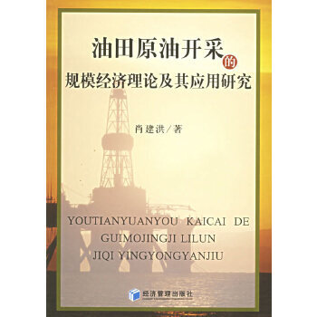 油田原油开采的规模经济理论及其应用研究【正版图书】