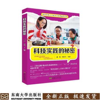 正版新书 科技创新人才成长与竞赛指导丛书：科技实践的秘密 9787564180607 崔伟,方松飞
