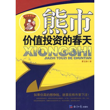 熊市价值投资的春天 董宝珍 经济日报出版社