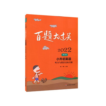 2022百题大过关.小升初英语：听力与情景交际百题（修订版）