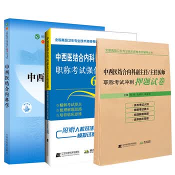 3本套 中西医结合内科副主任医师职称考试书2022中西医内科主任医生正高副高指导书辅导资料用书题库练习题强化