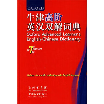 牛津高阶英汉双解词典 【正版书】