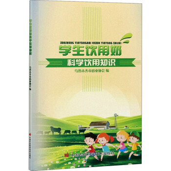 学生饮用奶科学饮用知识 图书