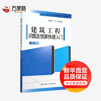 建筑工程识图及预算快速入门(第2版)