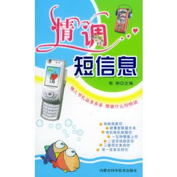 情调短信息 彬彬 内蒙古科学技术出版社