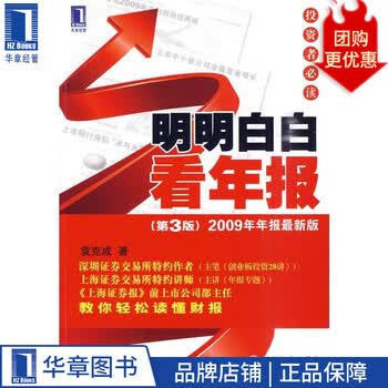 现货包邮 明明白白看年报投资者必读 袁克成[图书]193442