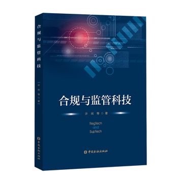 合规与监管科技 许闲 等著 中国金融出版社