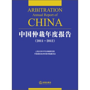 中国仲裁年度报告