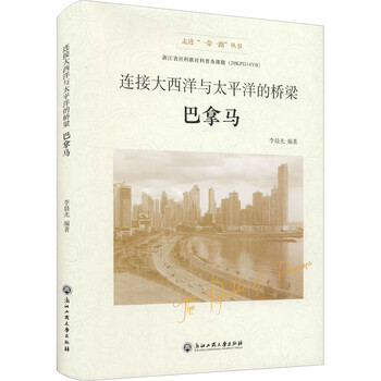 连接大西洋与太平洋的桥梁 巴拿马 图书