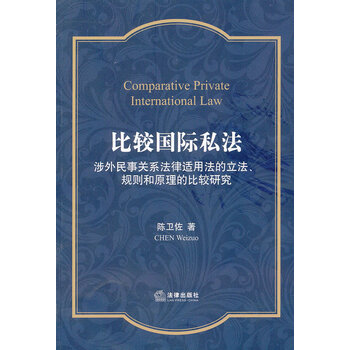 比较国际私法 陈卫佐 法律出版社