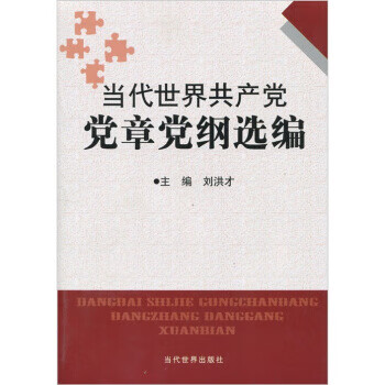当代世界共产党党章党纲汇编