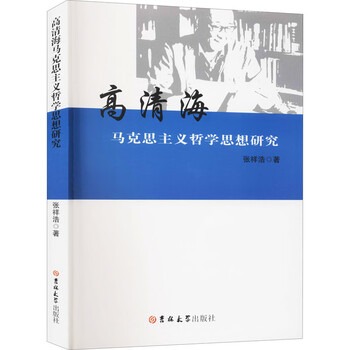 高清海马克思主义哲学思想研究 图书