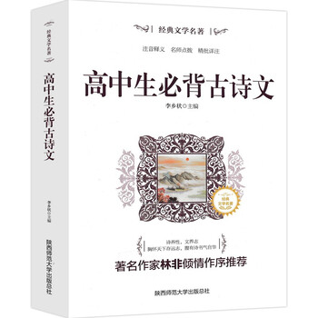 高中生必背古诗文 剖析诗文内容 解读诗文中心思想 提高文学审美世界名著