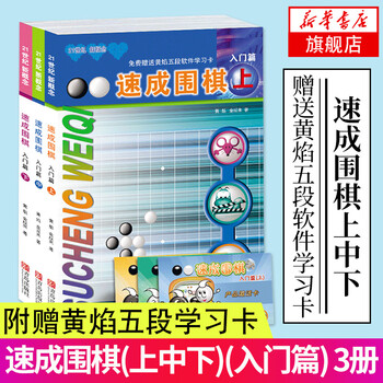21世纪新概念速成围棋入门篇上中下全套3册新版 黄焰著 围棋教材书 学校学生儿童围棋基础教程