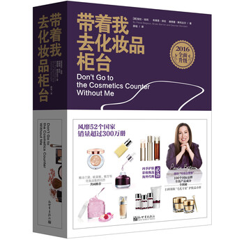带着我去化妆品柜台(2016全面升级版)
