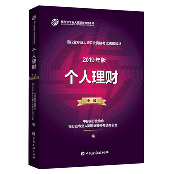 银行从业资格考试教材2020 个人理财（2019年版2020年适用）（中级）