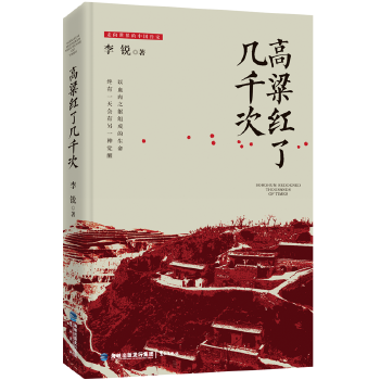 高粱红了几千次 李锐 鹭江出版社 9787545915167
