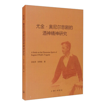 尤金·奥尼尔悲剧的酒神精神研究