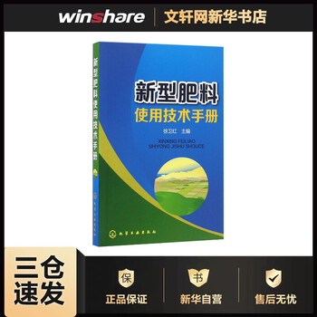 新型肥料使用技术手册