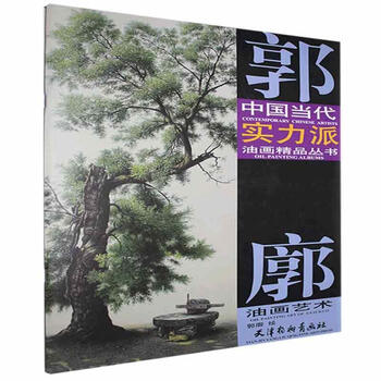 包邮：郭廓油画艺术绘画  图书