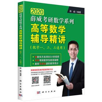 包邮 高等数学辅导精讲; 数学一、二、三通用 薛威 著 科学出版社