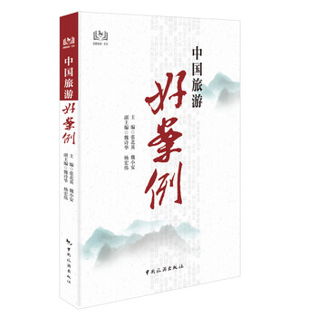 【】中国旅游好案例 魏小安主编 评选80个“中国旅游好案例”  阐述各个好案例的背景 做法 成效 启