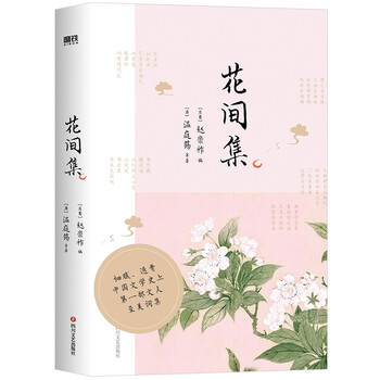 正版 花间集9787541160202