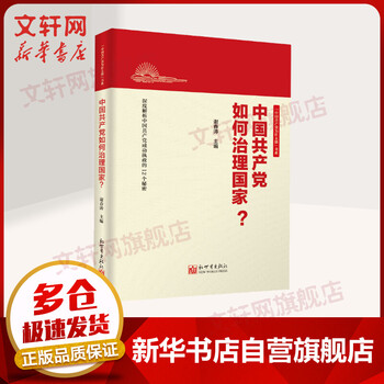 中国共产党如何治理国家 中国共产党为什么能书系