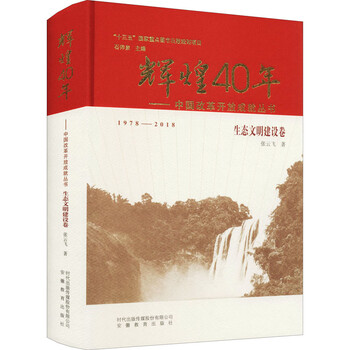 辉煌40年——中国改革开放成就丛书 生态文明建设卷 图书