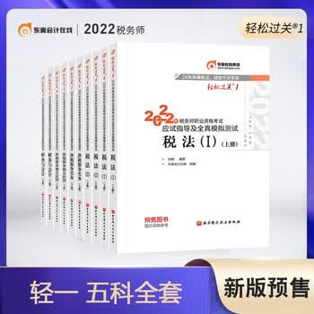 预售2022年税务师东奥轻松过关一税务师教材配套东奥应试指导模拟测试题税务师应试指导及全真模拟测试 下单时选择科目 新书特惠-全套5科
