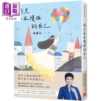 遇见自在优雅的自己 张德芬带你找回内在力量的情绪疗愈之书 港台原版 皇冠 励志