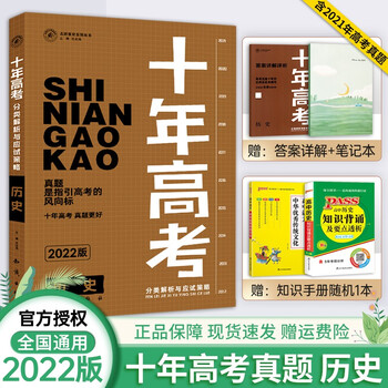 2022版 十年高考 全国真题汇编分类训练真题 分类解析与应试策略 十年高考 历史