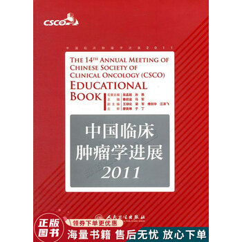 中国临床肿瘤学进展2011