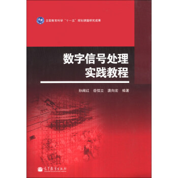 数字信号处理实践教程