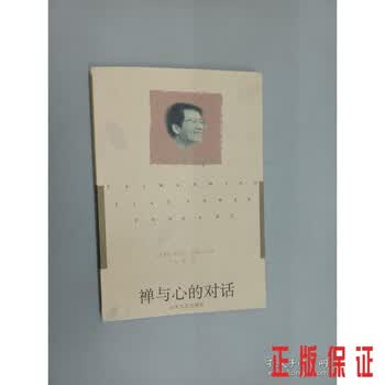 保证正版  可开发票！！禅与心的对话